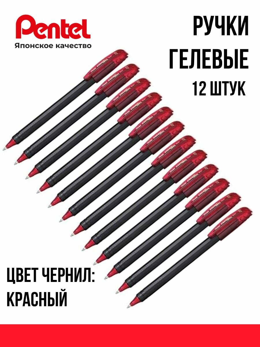 Pentel ручка гелевая Energel черный корпус, набор 12 штук, цвет чернил: Красный BL417-BX