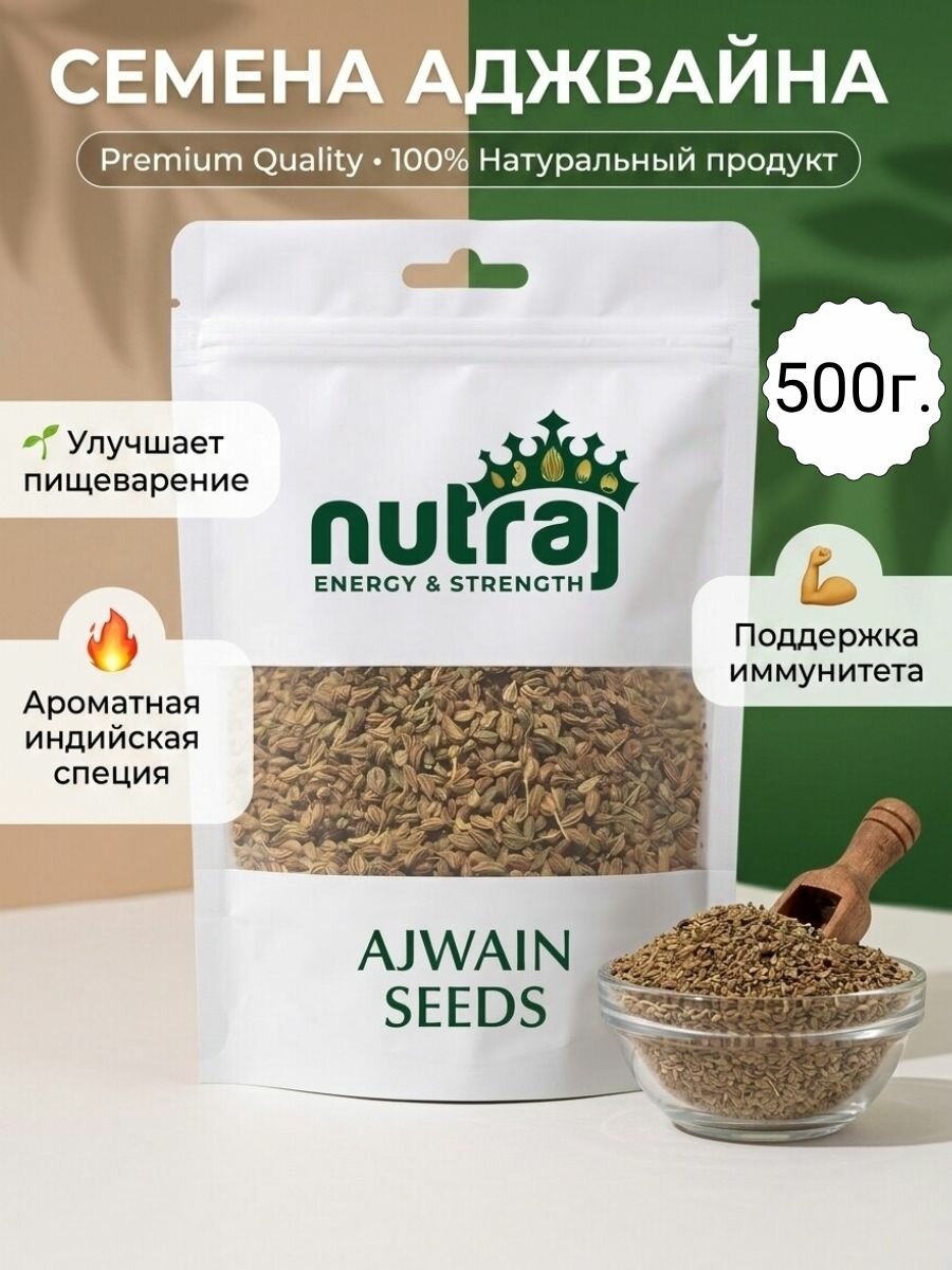 Семена ажгона (ajwain seeds) 500г. nutraj