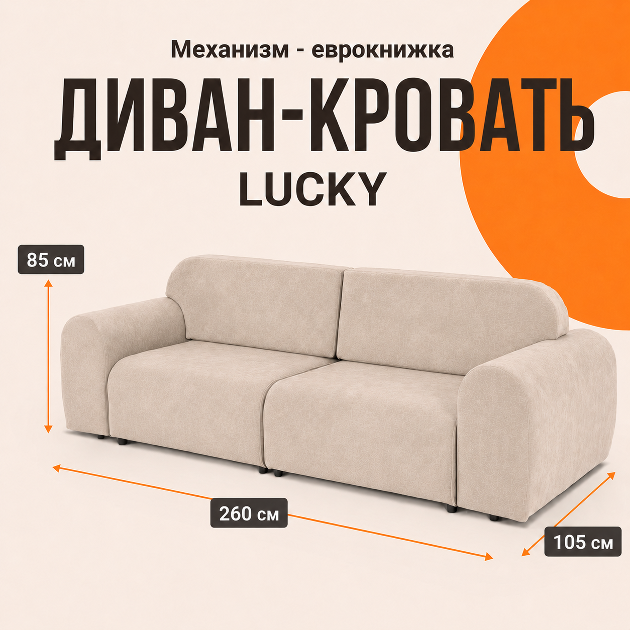 Прямой диван кровать LUCKY 260×105 см, независимый пружинный блок, велюр, ящик для белья, еврокнижка, бежевый