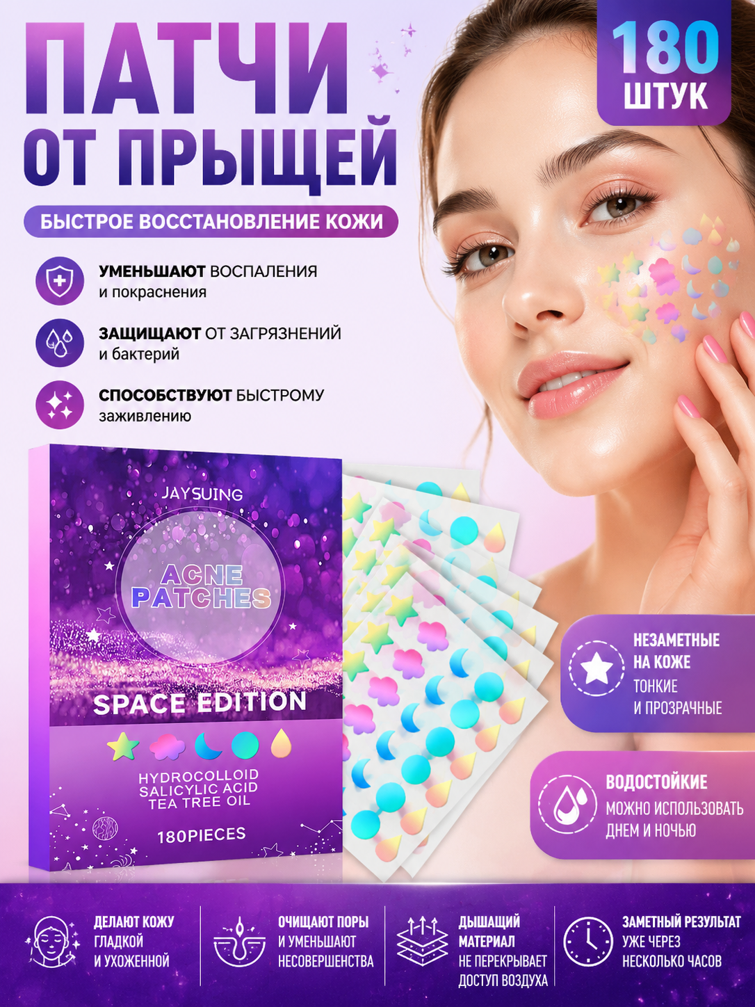 Наклейки от прыщей, устраняют угри на лице и угревую сыпь, тщательно ухаживают за полостью рта, сужают поры нежной кожи.