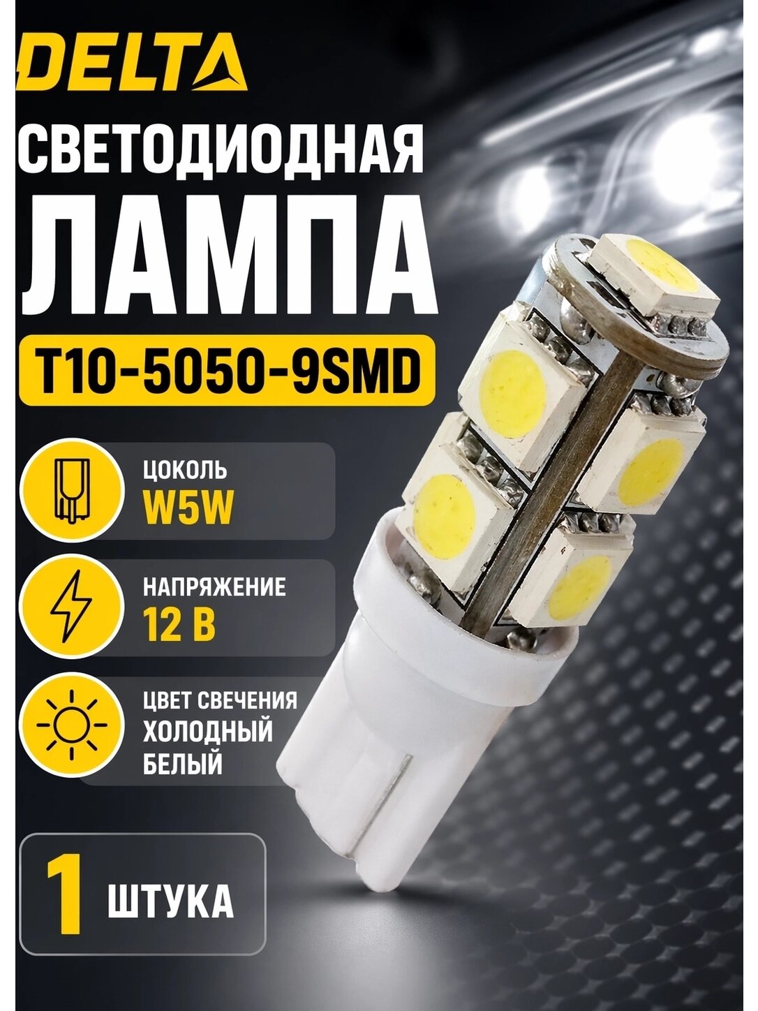 Светодиодная лампа DELTA Т10-5050-9SMD, цвет свечения белый, цоколь W5W (1 шт.)