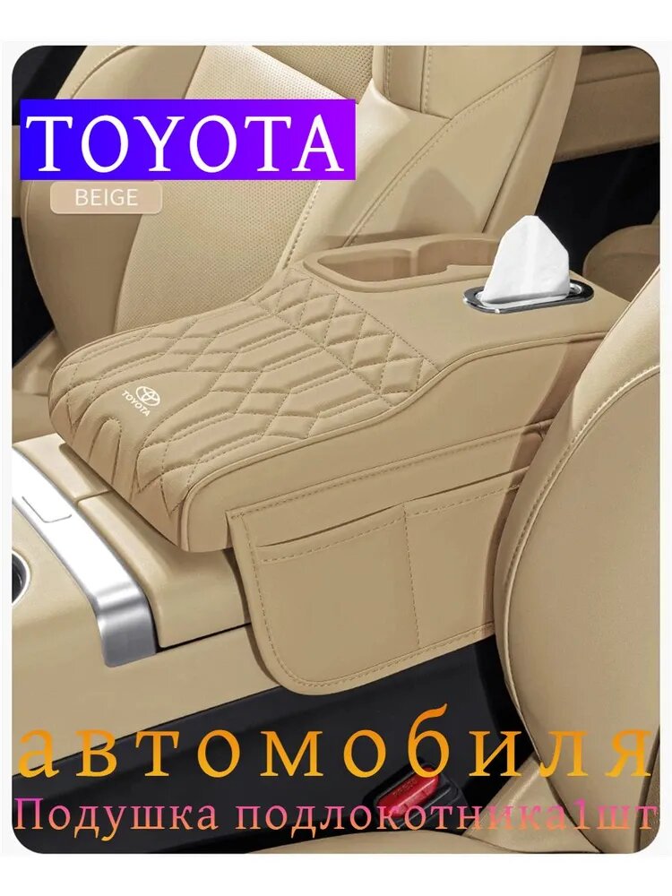 Многофункциональная подушка подлокотника автомобиля для хранения вещей Toyota