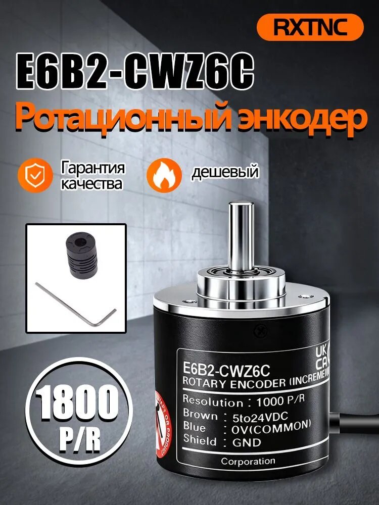 Фотоэлектрический поворотный энкодер E6B2CWZ6C: 1800P/R, напряжение 5 24 В