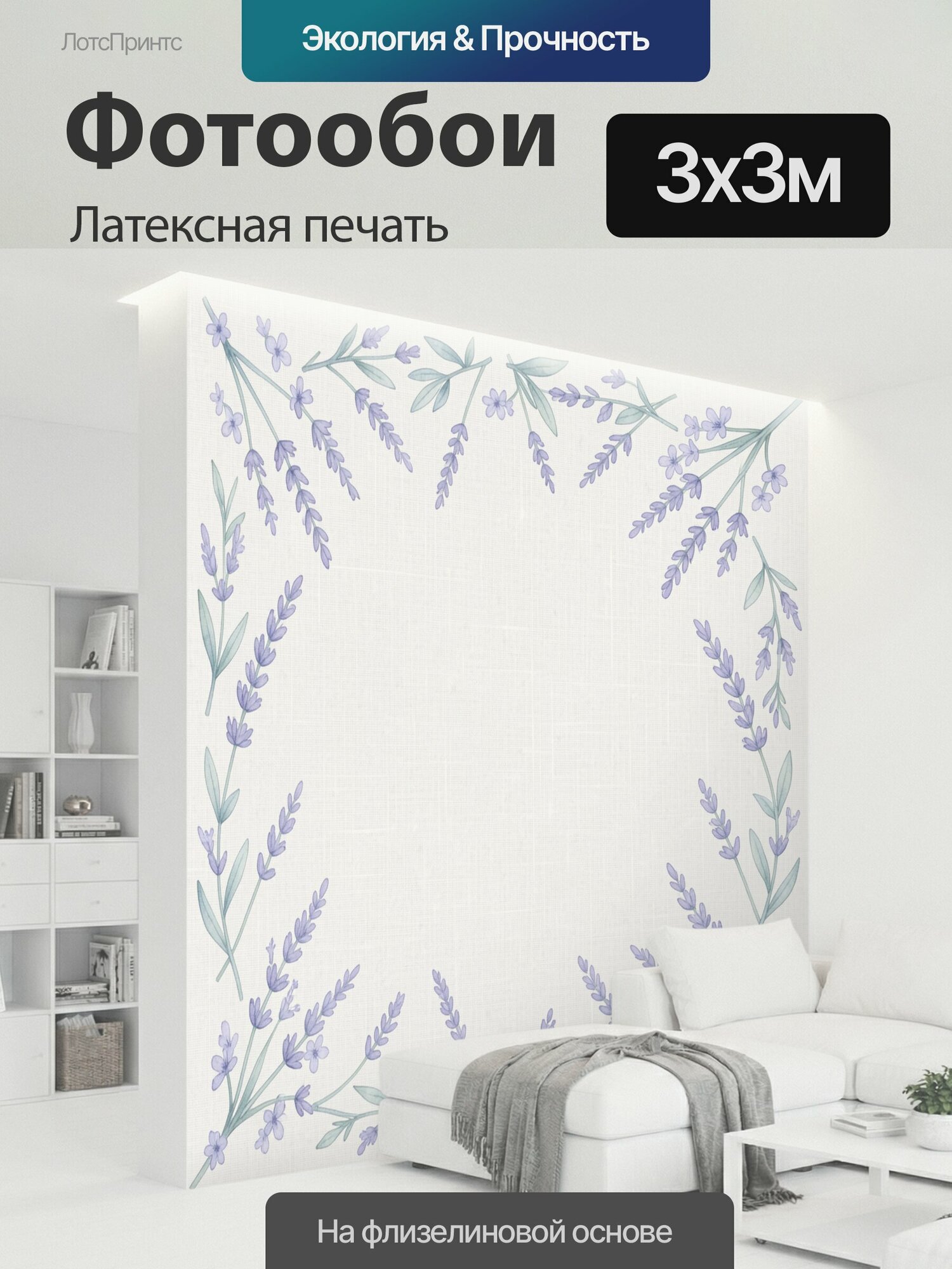 Фотообои моющиеся ударопрочные "Лаванда и полевые цветы в венке. Аккуратный растительный орнамент: тонкие веточки лаванды и мелкие цветы образуют." 300x300 см. латексная печать