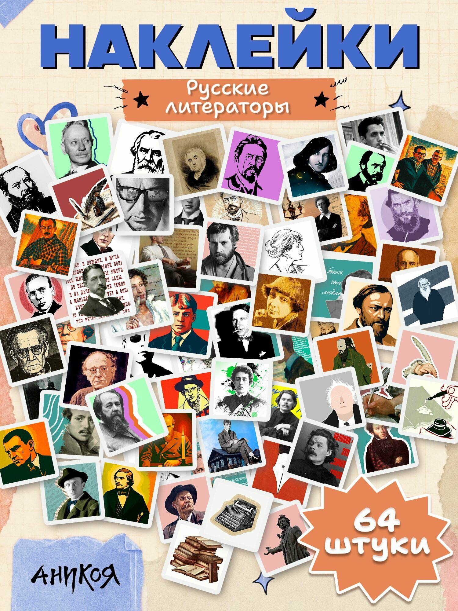Наклейки Русские литераторы 64 шт