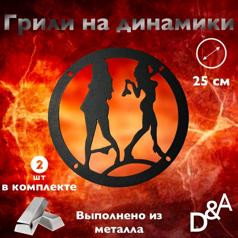 Грили для динамиков "Девочки с трусиками1" 25 см