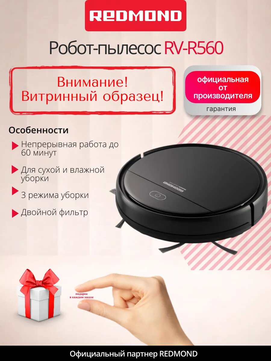 UCENKA. Робот-пылесос RV-R560 (+подарок)