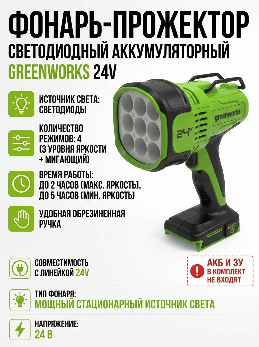 Фонарь-прожектор светодиодный аккумуляторный, GreenWorks 24V, без АКБ и ЗУ