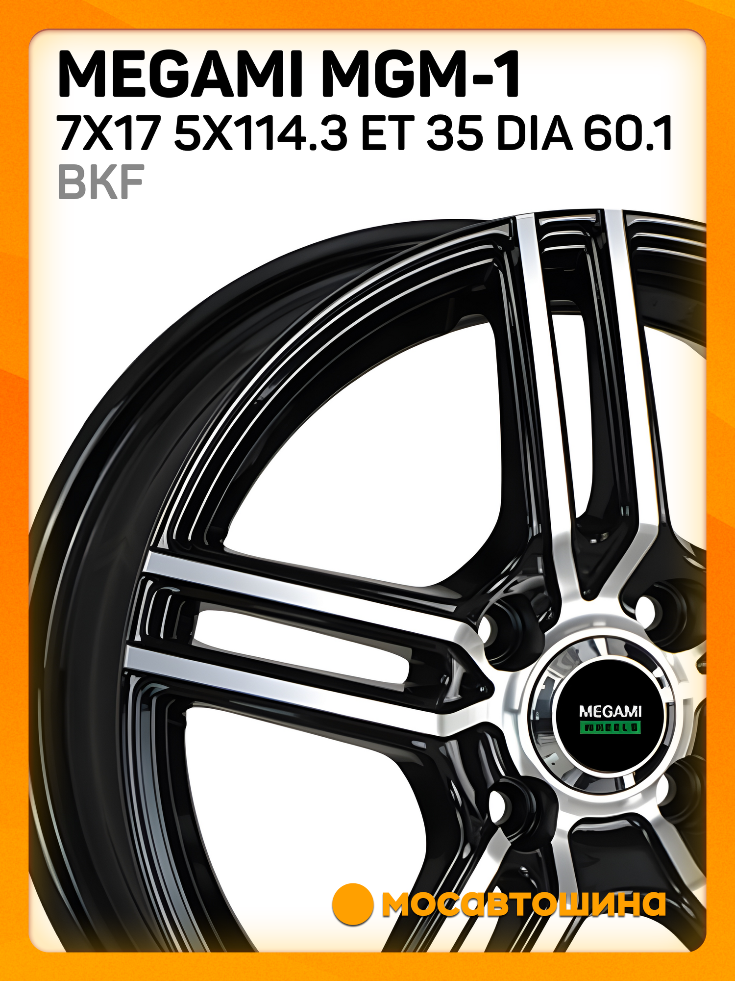 Автомобильные диски Megami MGM-1 7x17 5x114.3 ET 35 Dia 60.1 bkf