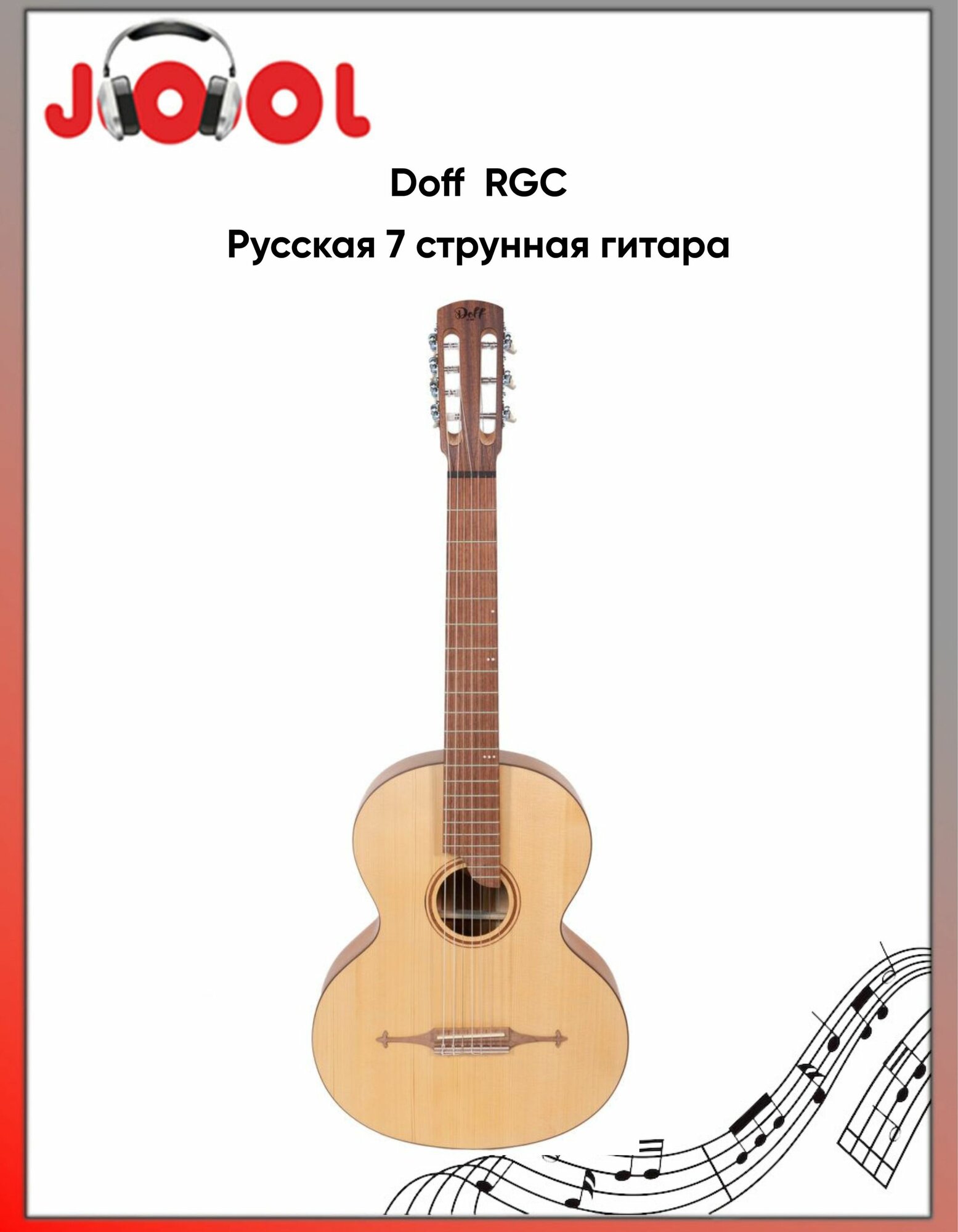 Doff RGC - Русская 7-ми струнная гитара