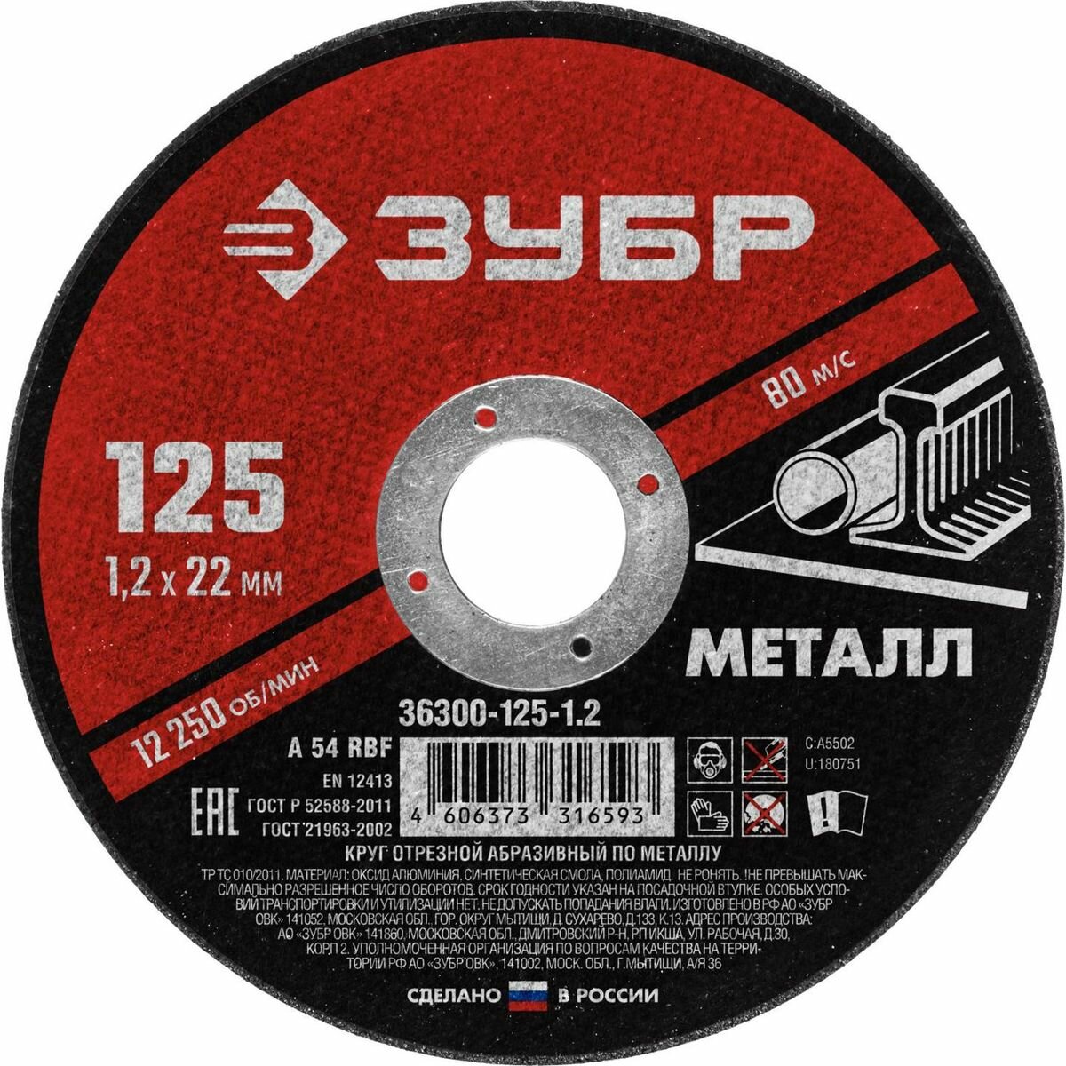 Диск отрезной абразивный по металлу 125х1.2мм Зубр 36300-125-1.2