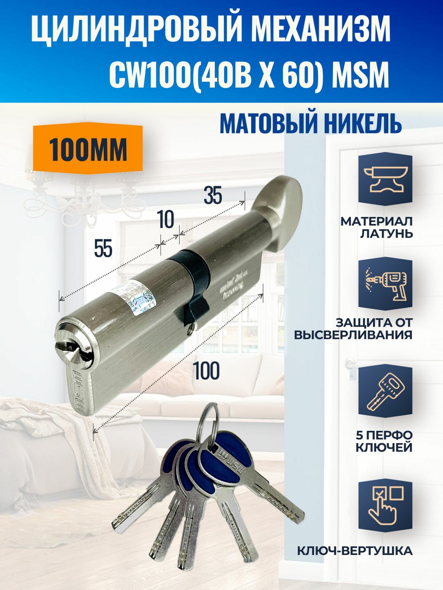 Цилиндровый механизм CW100mm (40Bх60) SN (Матовый никель) MSM (личинка замка) перфо ключ-вертушка