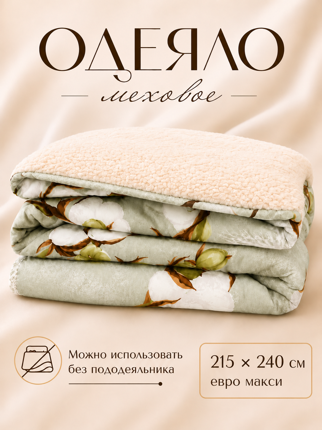 Одеяло SOANA, евро макси, меховое, полиэфир, 215x240см, плотность 400г/м², всесезонное
