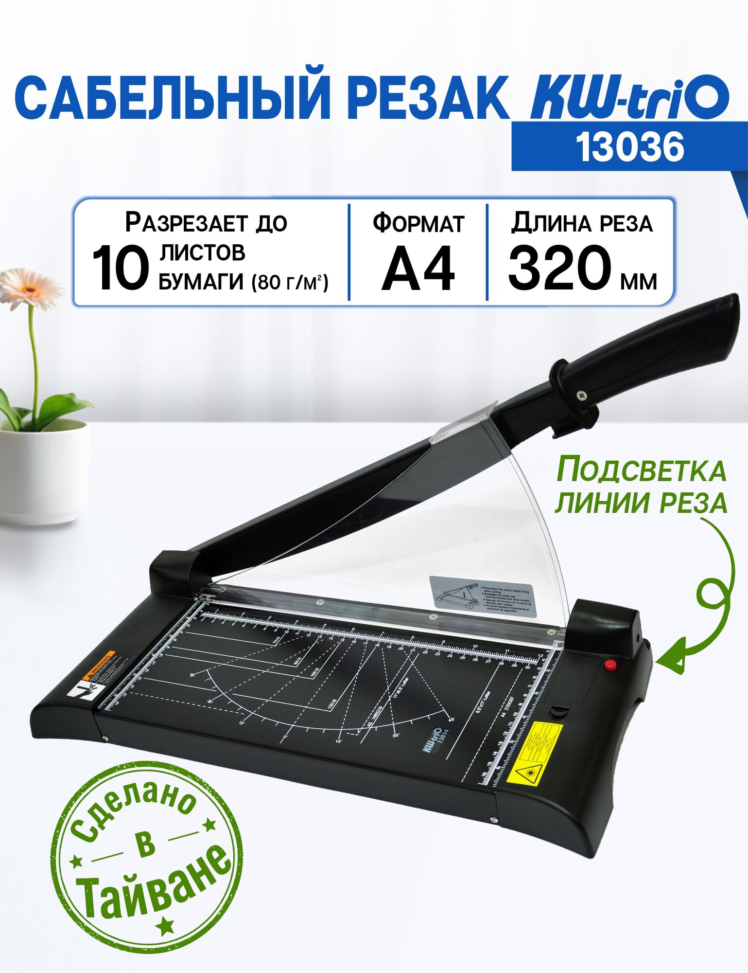 Резак сабельный KW-triO 13036, Формат - А4, длина реза 320 мм, режет до 10 листов за раз
