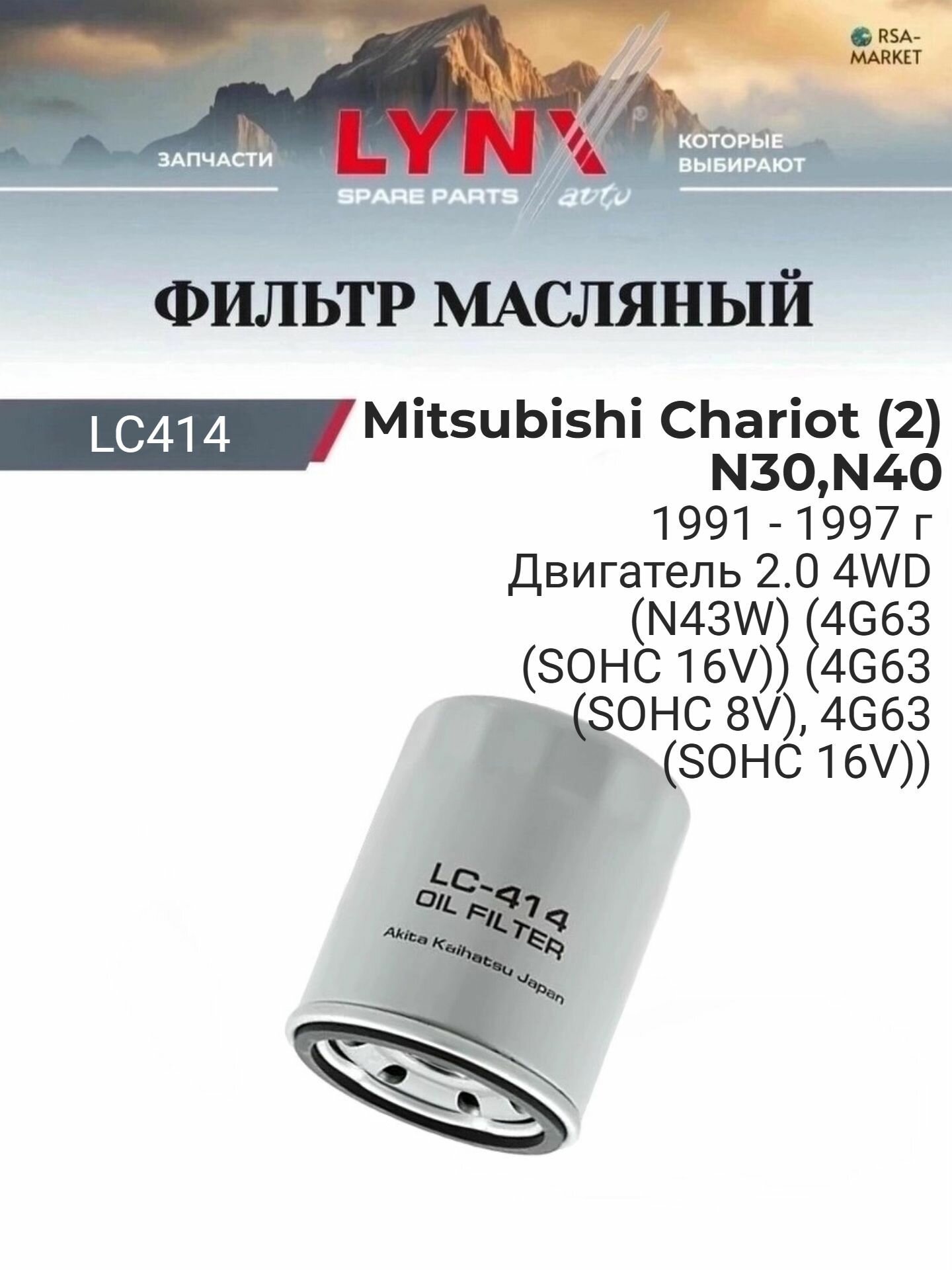 Масляный фильтр для Mitsubishi Chariot (2) N30, N40 1991-1997 г. Двигатель 2.0 4WD (N43W) (4G63 (SOHC 16V)) (4G63 (SOHC 8V), 4G63 (SOHC 16V)) Мицубиси Шариот LYNXauto