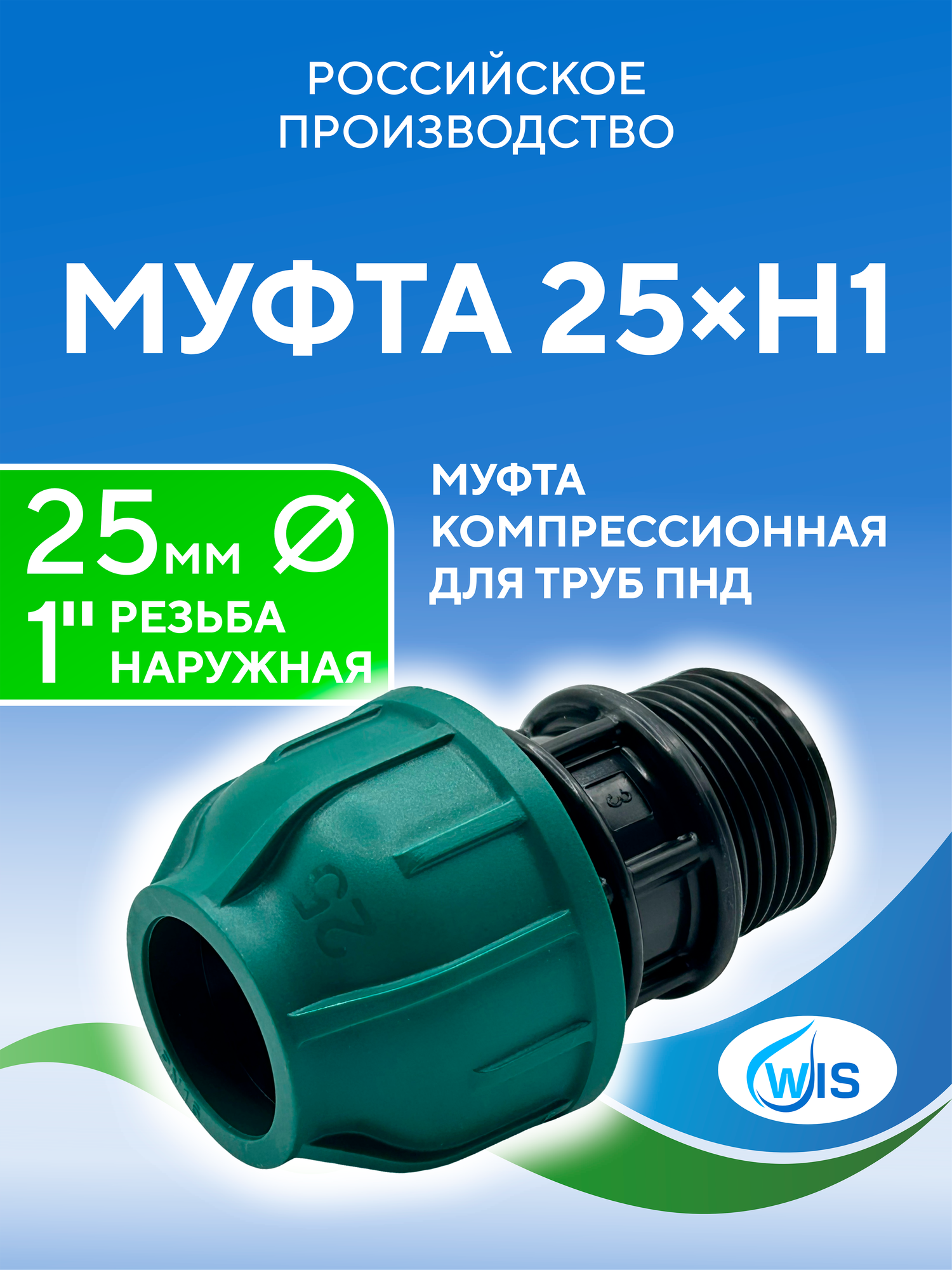 Муфта компрессионная 25х1" наружная резьба, для ПНД труб WIS