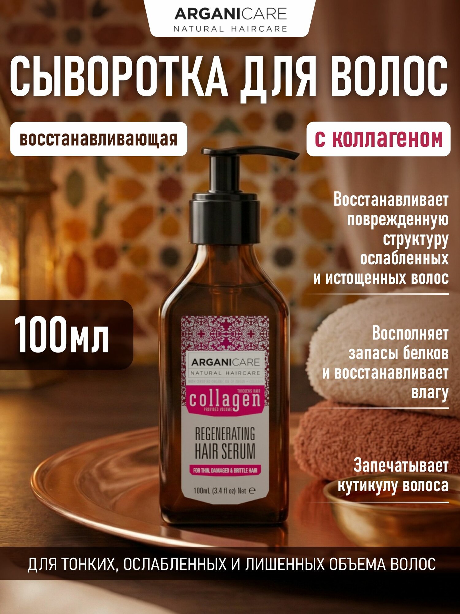 ARGANICARE Сыворотка для волос восстанавливающая с Коллагеном 100 мл