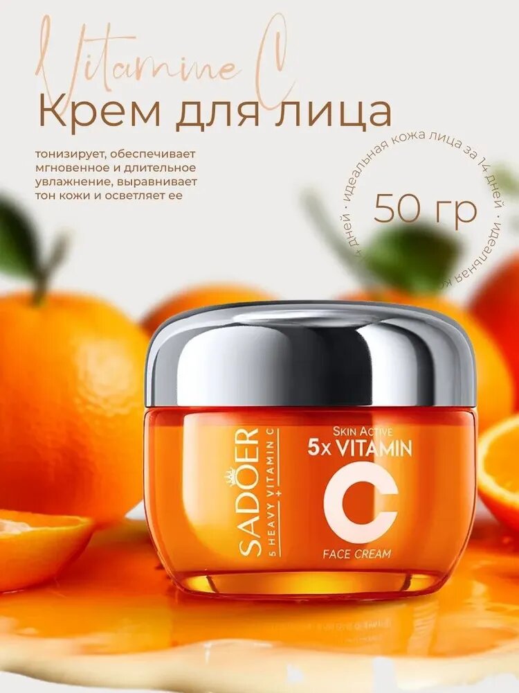 Крем для лица антивозрастной 50g Крем для лица увлажняющий 1шт SADOER с Витамином С, Подарок на Новый год женщине