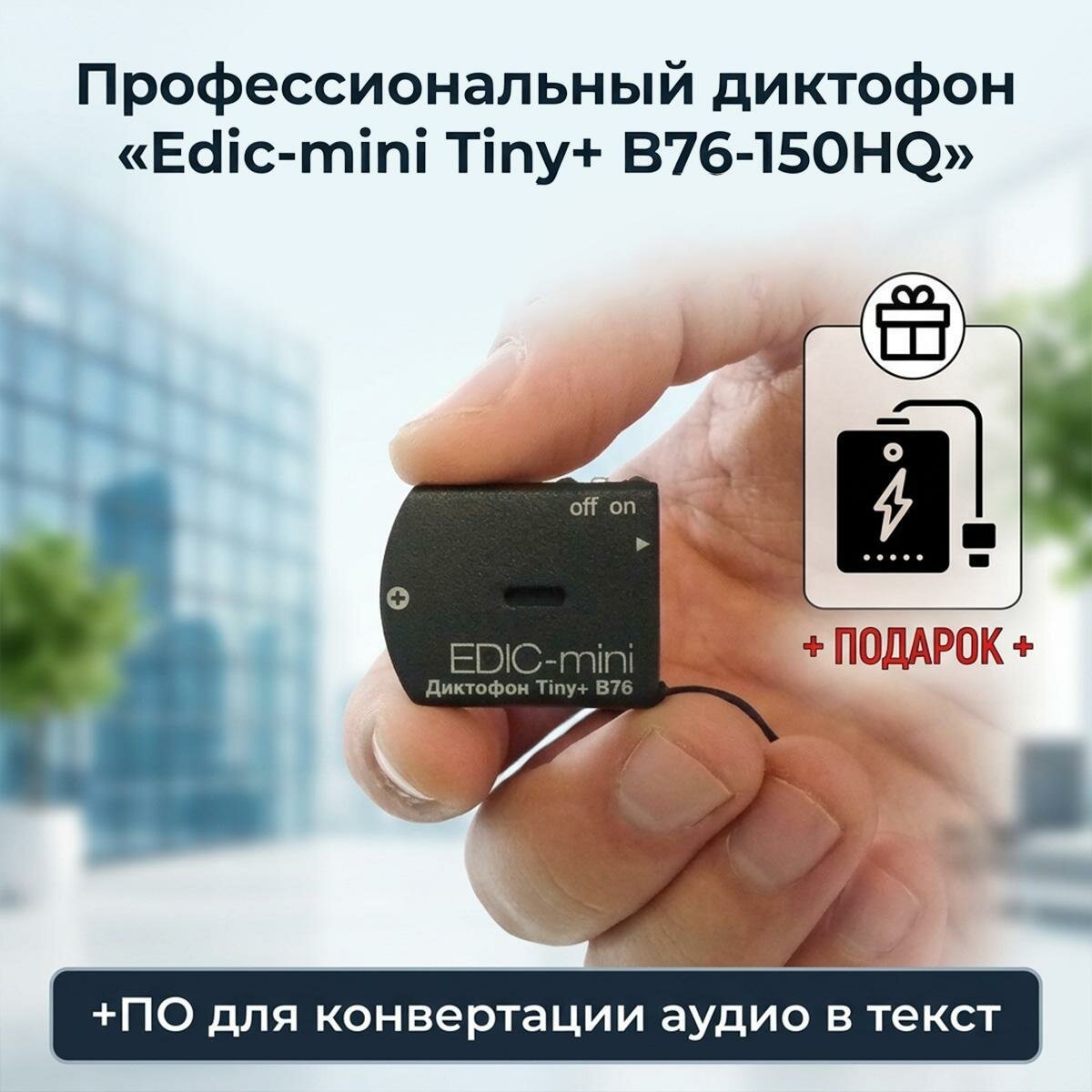 Миниатюрный диктофон Edic-mini TINY B-76-150HQ + 2 подарка (Power-bank 10000 mAh + программа для перевода аудио в текст) - до 25 часов работы от батар