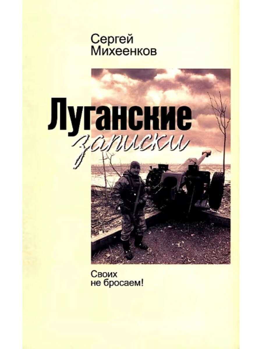 Политическая биография Молодая гвардия "Луганские записки: Своих не бросаем", Михеенков С. Е, 2025 г (978-5-235-05285-7)