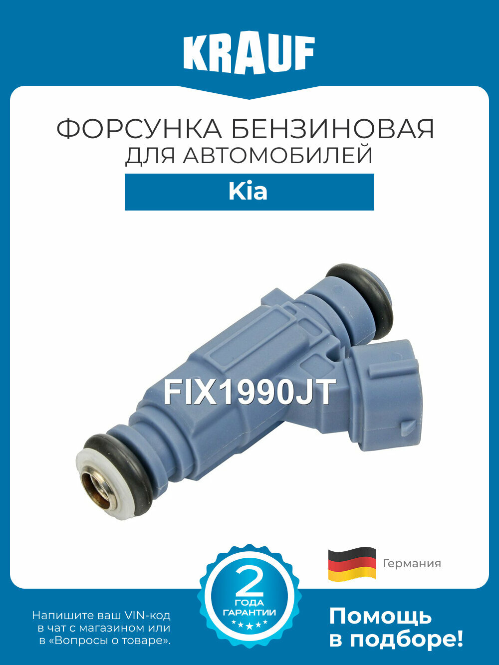 Форсунка бензиновая Krauf FIX1990JT для автомобилей Kia Carens, Cerato