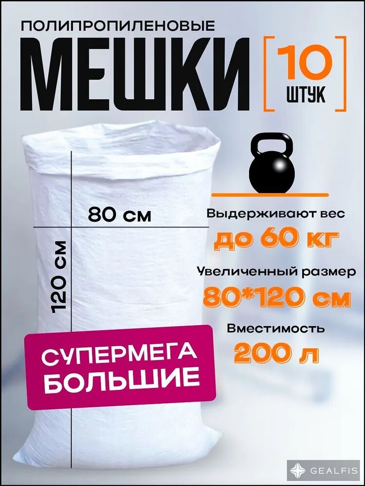 Мешки для мусора 200 л, 200мкм, 10 шт