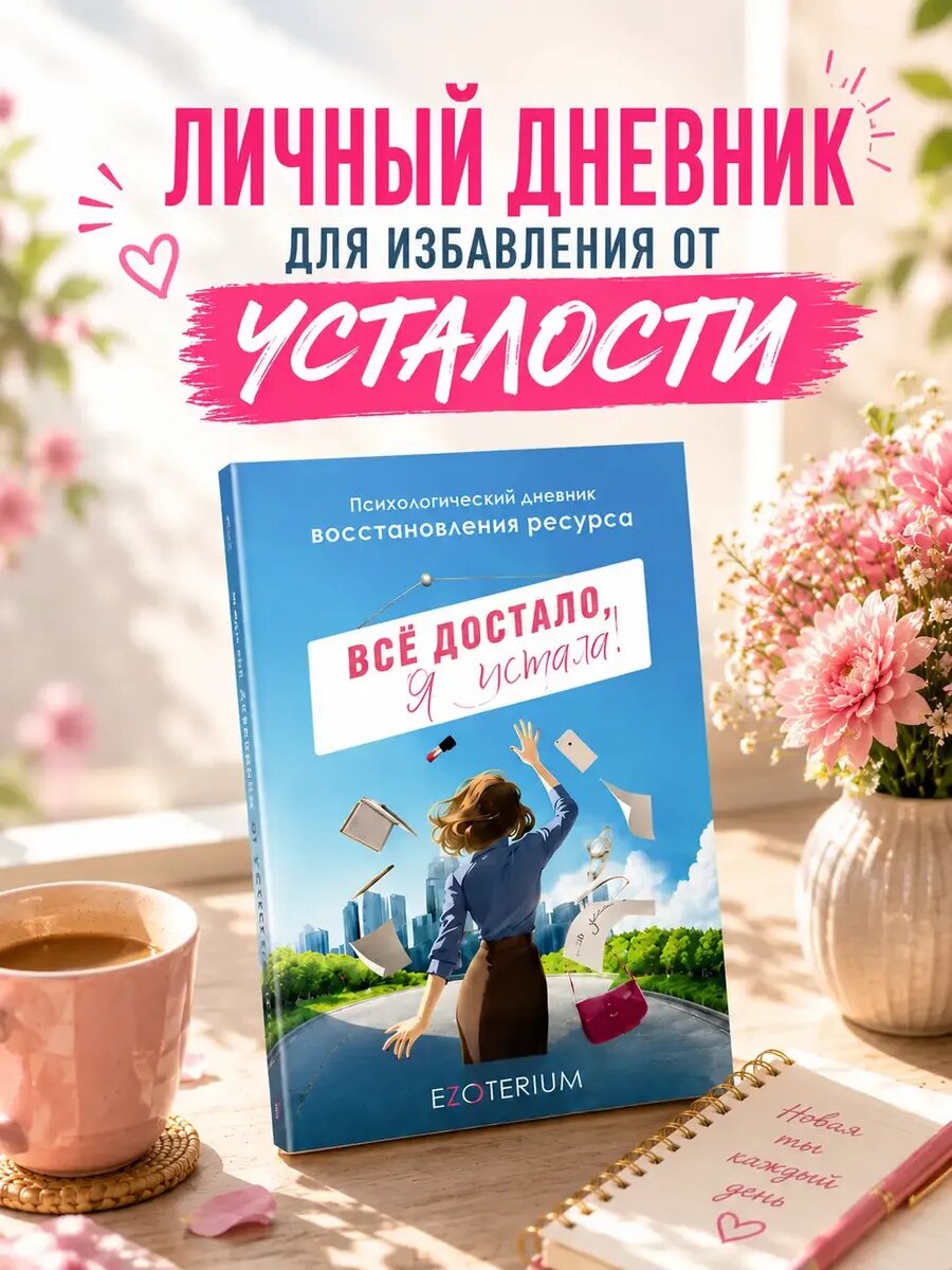 Личный дневник для женщин блокнот "Все достало, я устала" EZOTERIUM