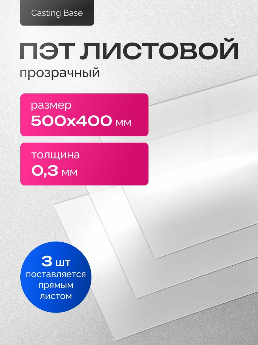 ПЭТ листовой прозрачный, 0,3х500х400мм, 3 штуки