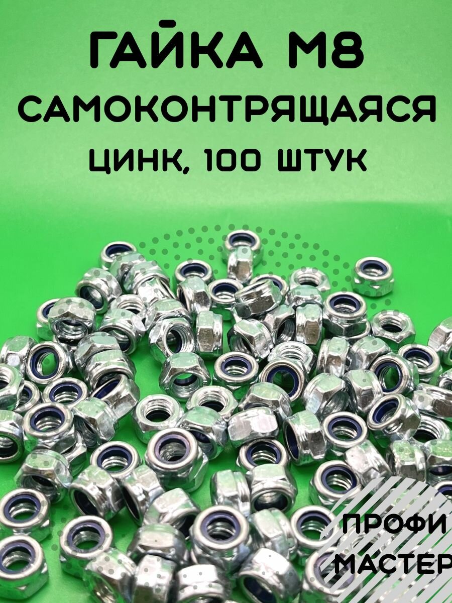 Гайка М8 оцинкованная самоконтрящаяся - 100 штук