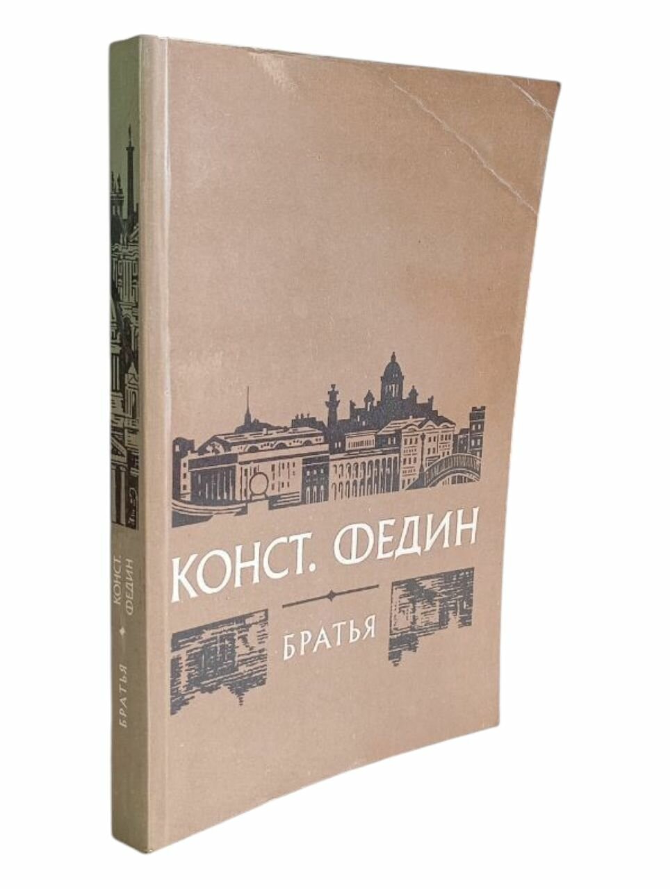 Константин Федин. Братья