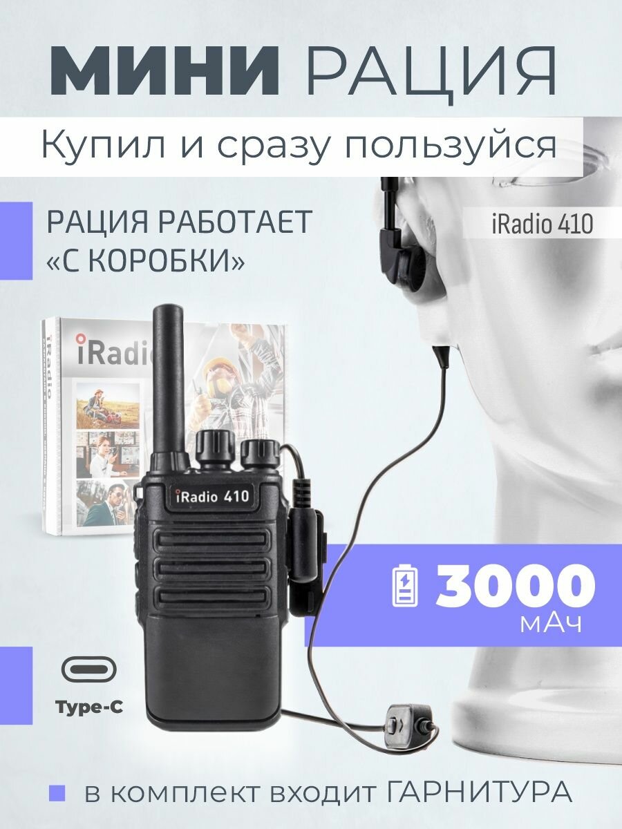 Мини рация суперкрепкая iRadio 410