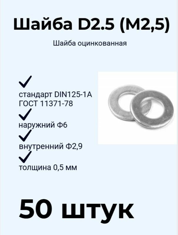 Шайба М2,5 плоская оцинкованная DIN 125-1А (50 шт)