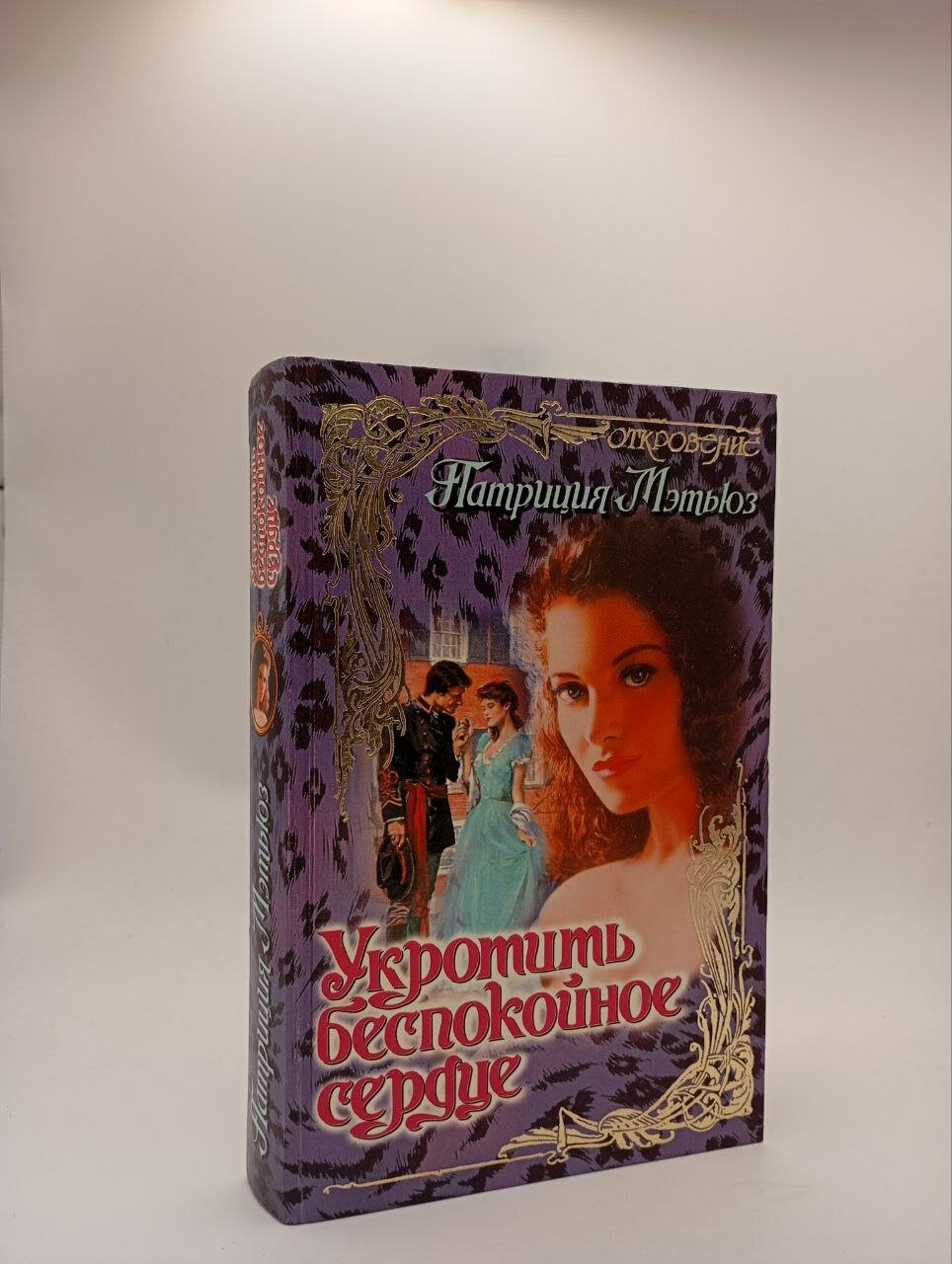 Укротить беспокойное сердце