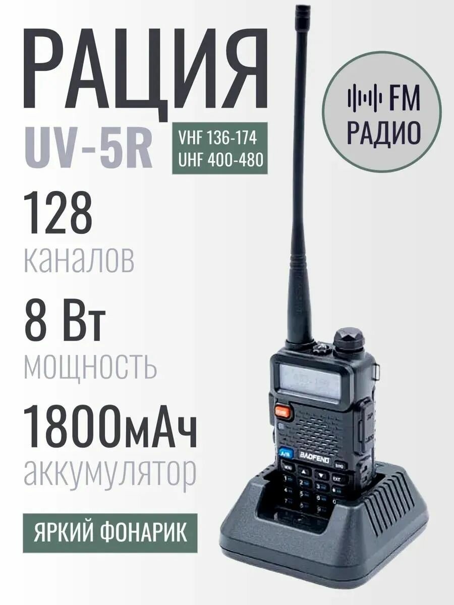 Рация BAOFENG UV-5R 8W (3 режима мощности), VHF/UHF/FM, 1800мАч
