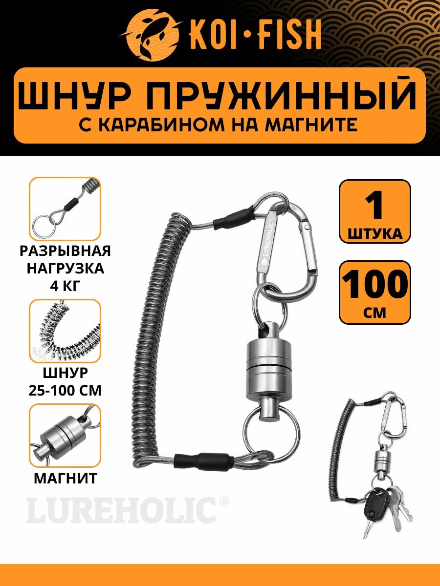 Пружинный шнур с карабином на магните 100 см, тёмно-серый / Магнитный ретривер Рыболовный / стальной тросик для инструментов ключей, рыбалки Lureholic