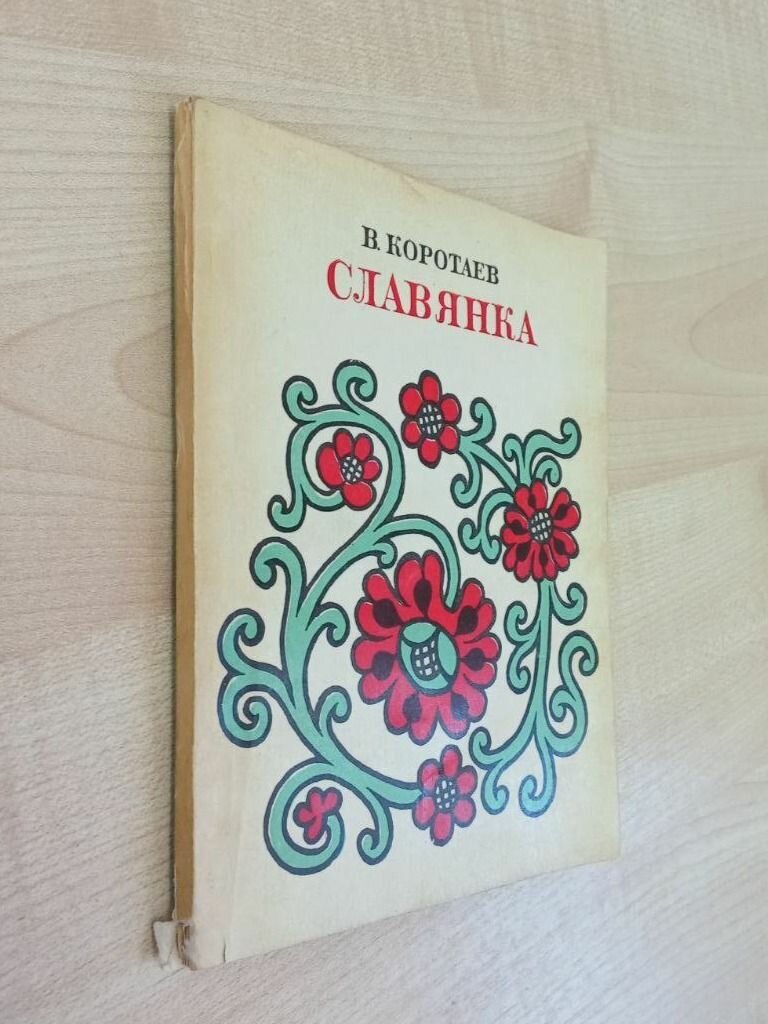 Славянка