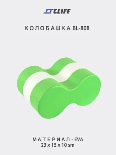 Колобашка для плавания CLIFF BL-808 23*15*10 смм, зеленая