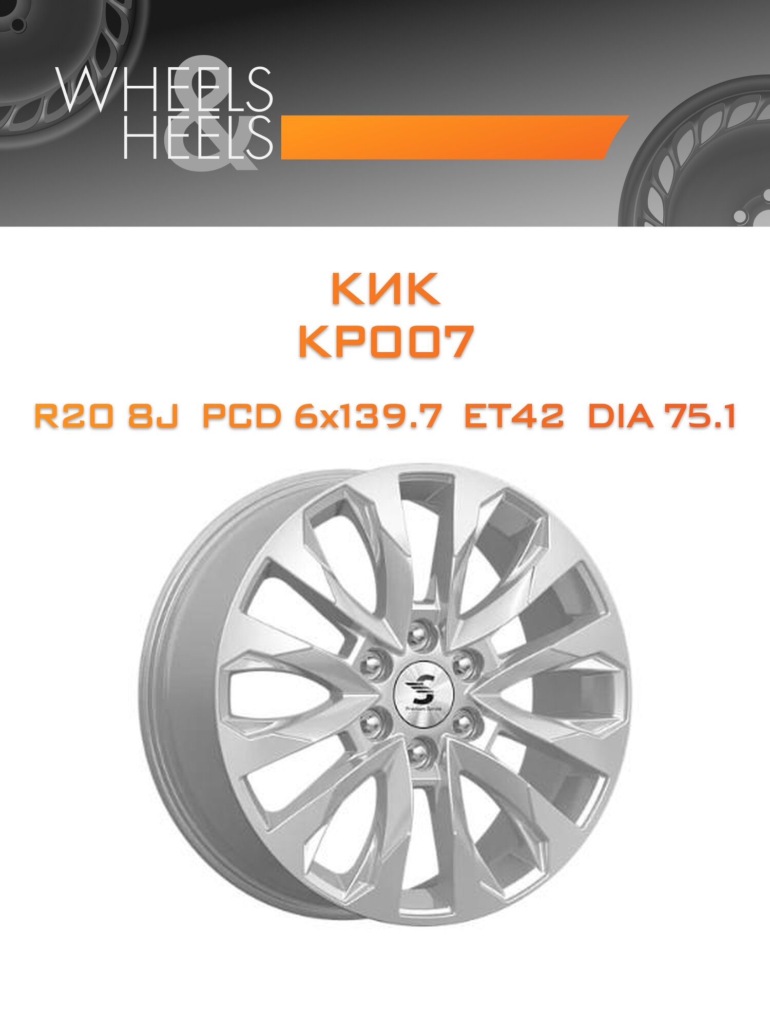 Диск автомобильный литой КиК КР007 20x8 6x139.7 et42 dia75.1 Серебристый