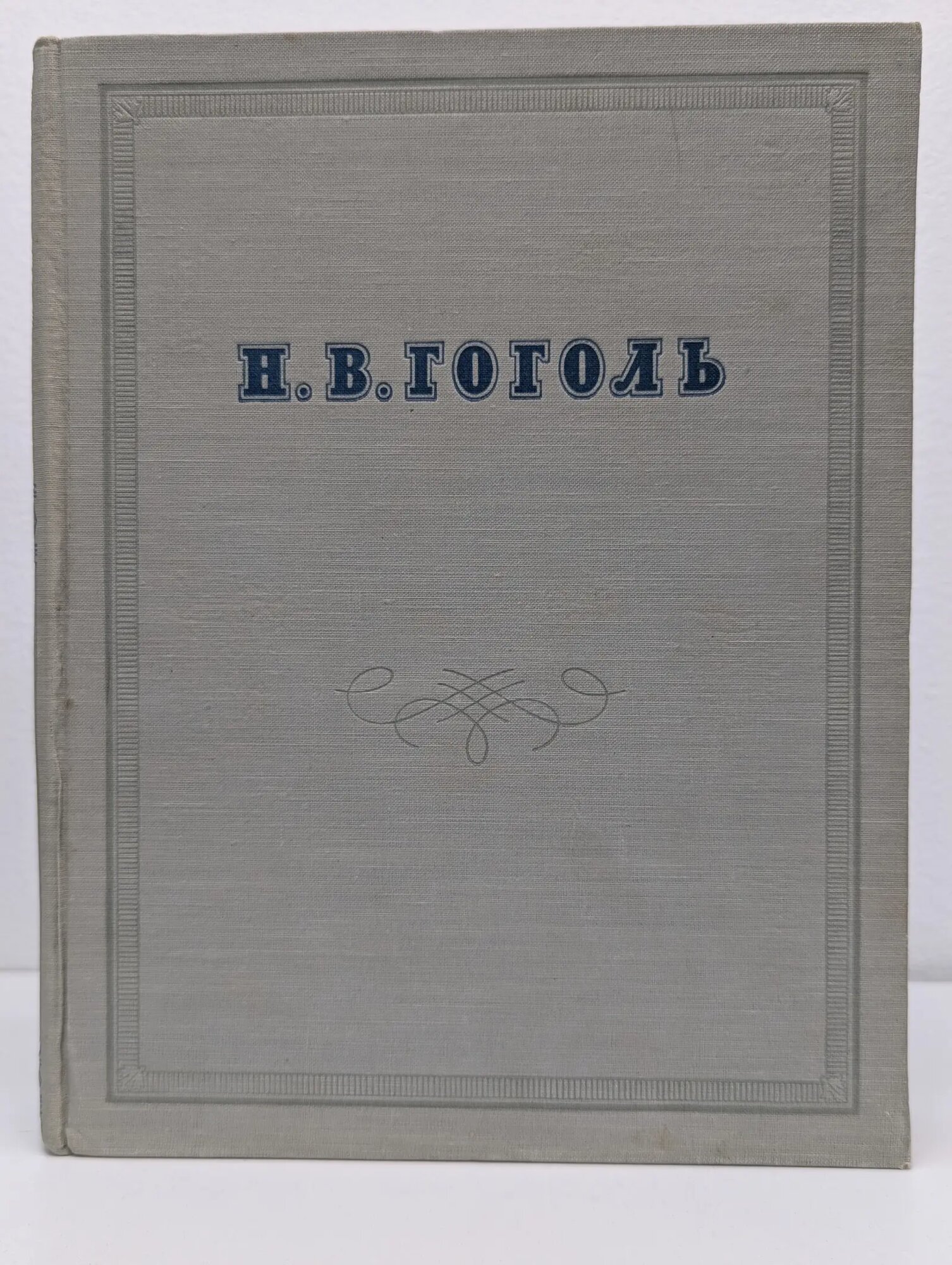 Н. В. Гоголь. Сочинения Гоголь Николай Васильевич 1952