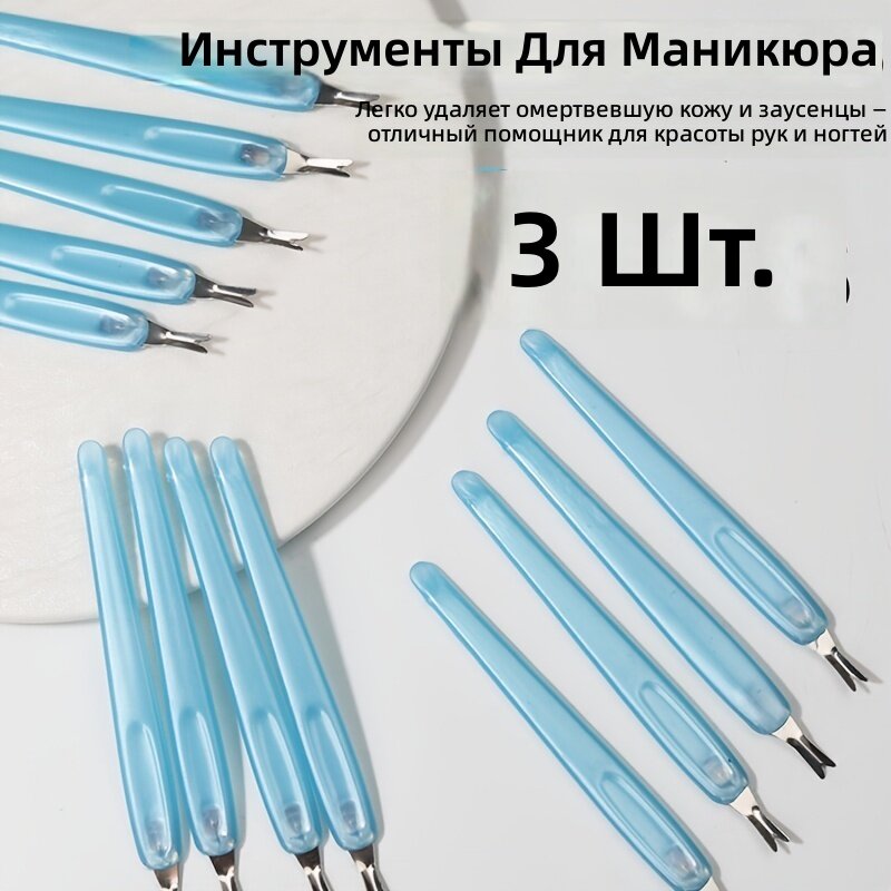 Набор из 3 синих V-образных пущеров для удаления омертвевшей кожи, без отдушки, для ухода за руками и ногами