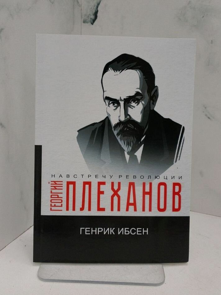 Генрик Ибсен — фото 1