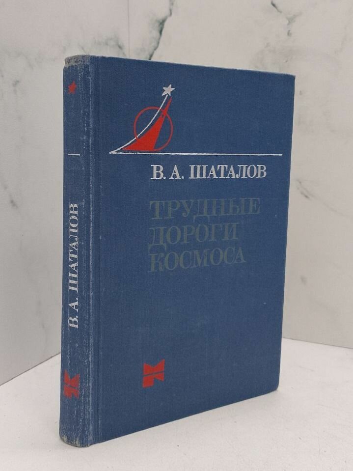 Трудные дороги космоса