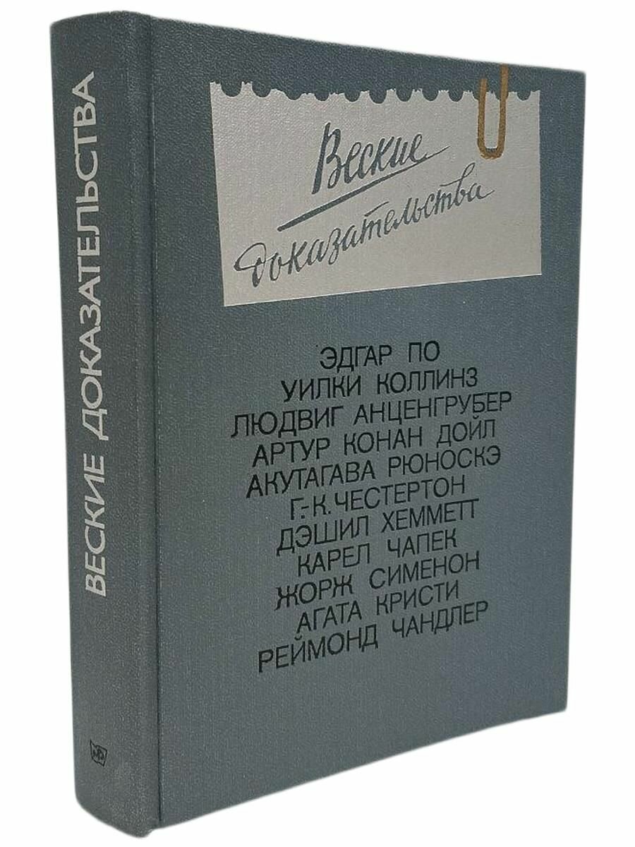 Веские доказательства. Антология зарубежного детектива