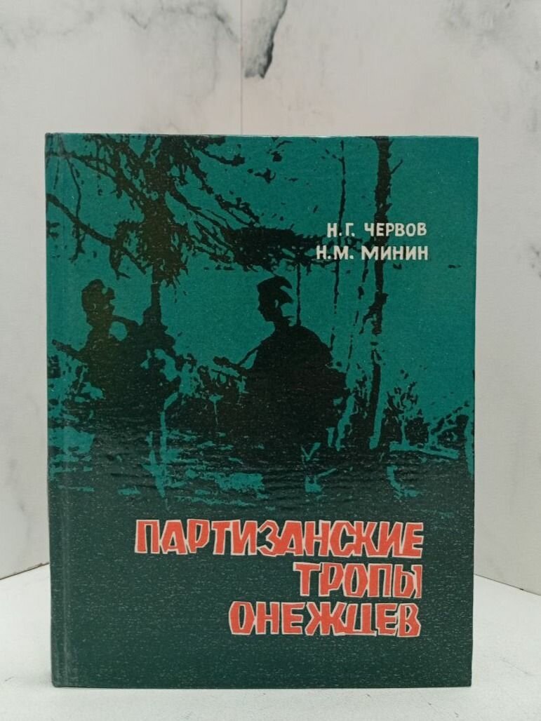 Партизанские тропы. Червов Н. Г, Минин Н. М. — фото 1