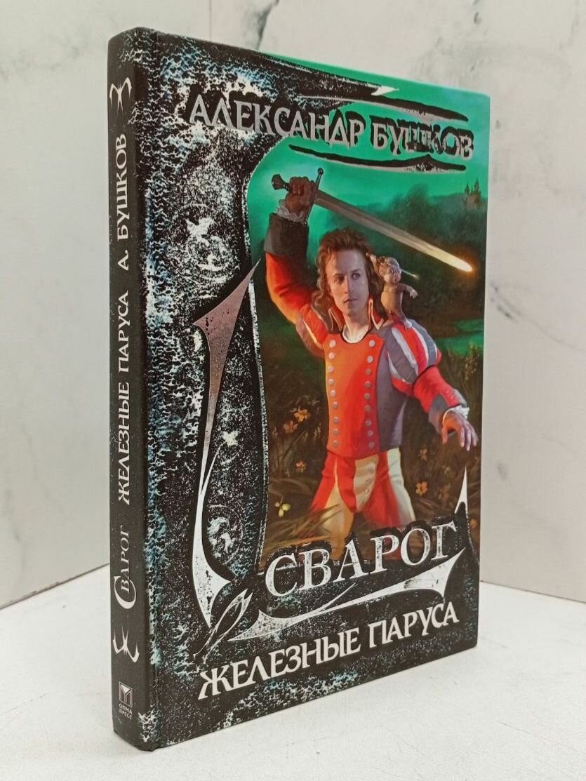 Сварог. Железные паруса