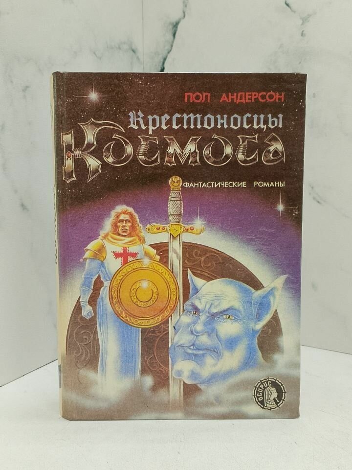 Крестоносцы космоса — фото 1