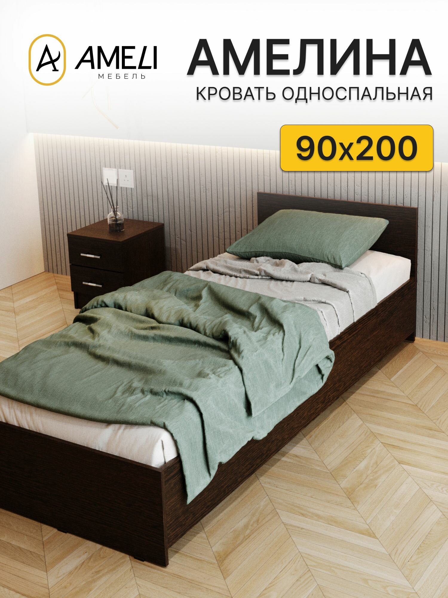 Односпальная кровать Амелина 90х200, Венге