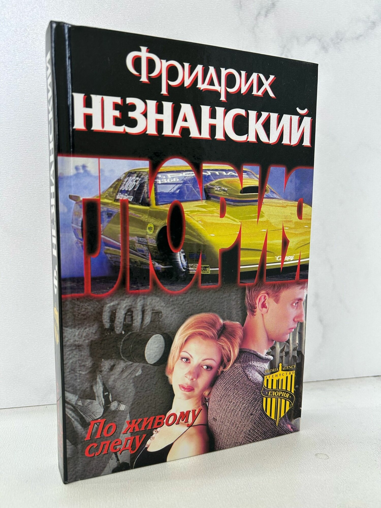 По живому следу. Фридрих Незнанский