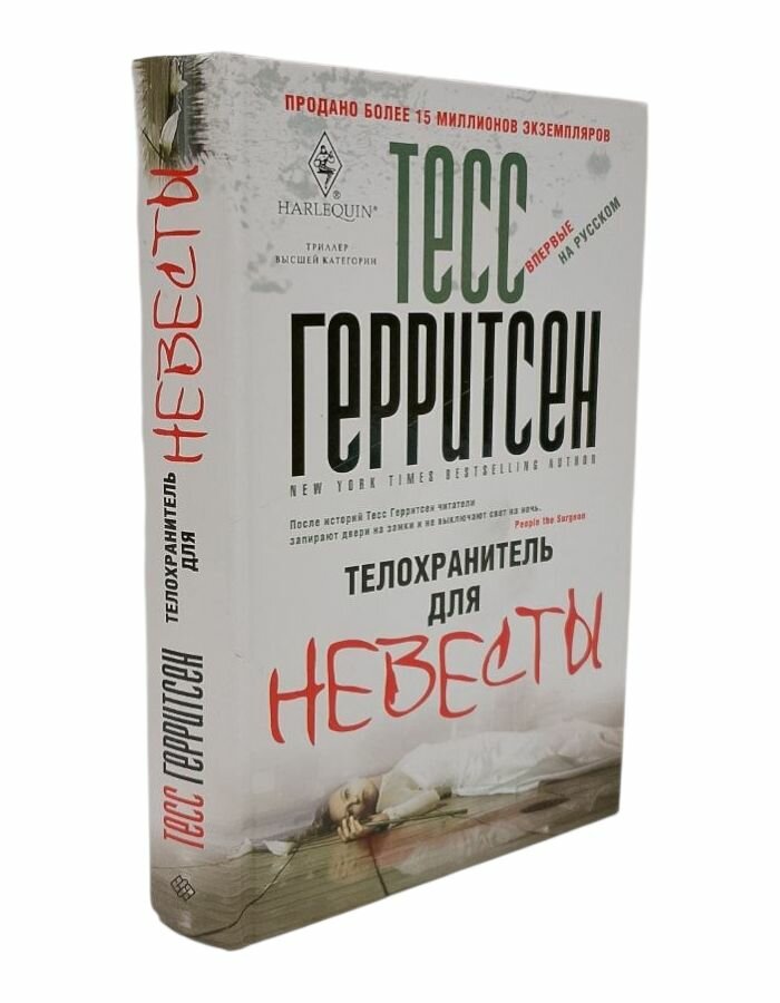 Телохранитель для невесты. Герритсен Т.