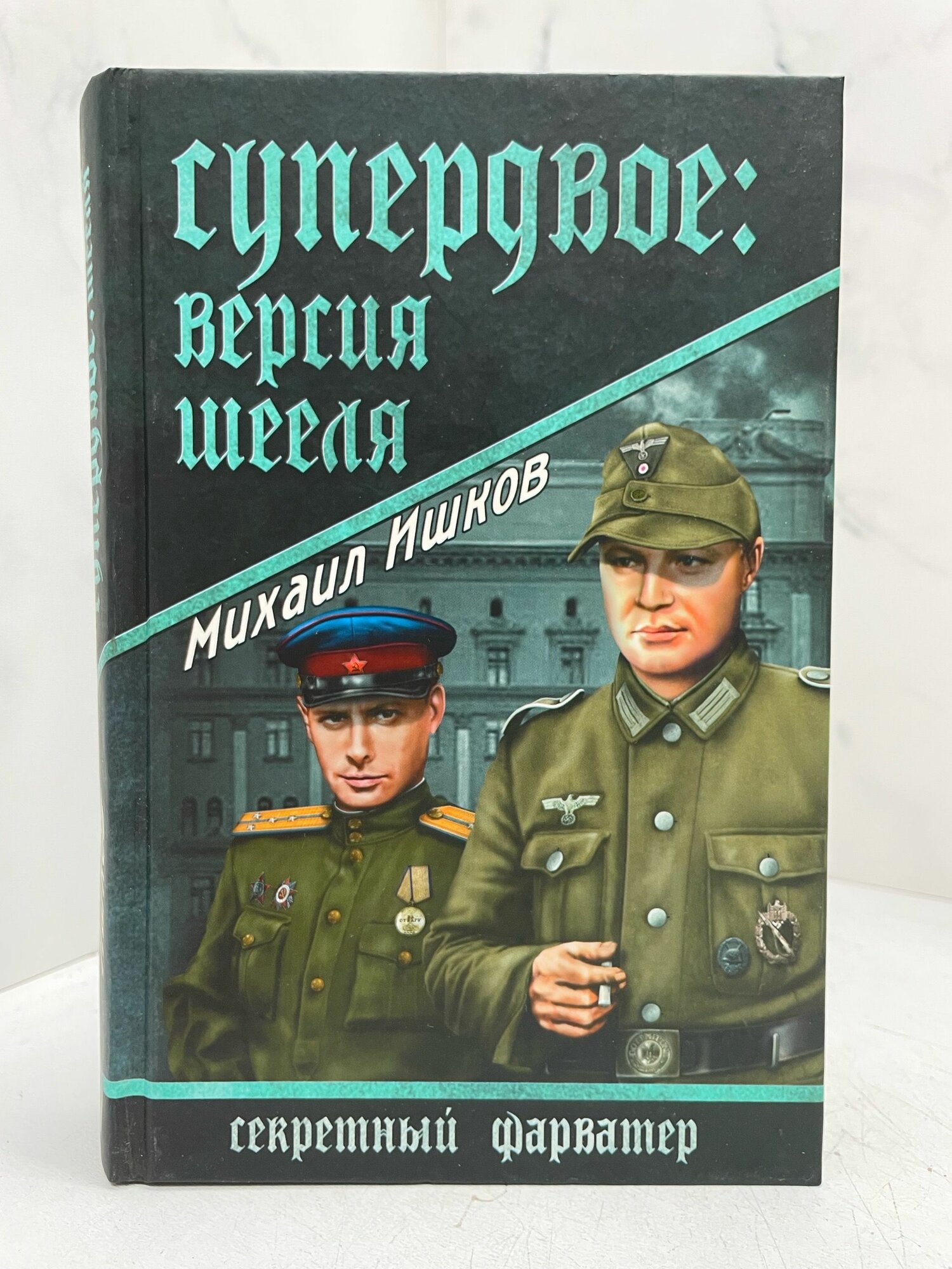 Супердвое: версия Шееля. Михаил Ишков — фото 1